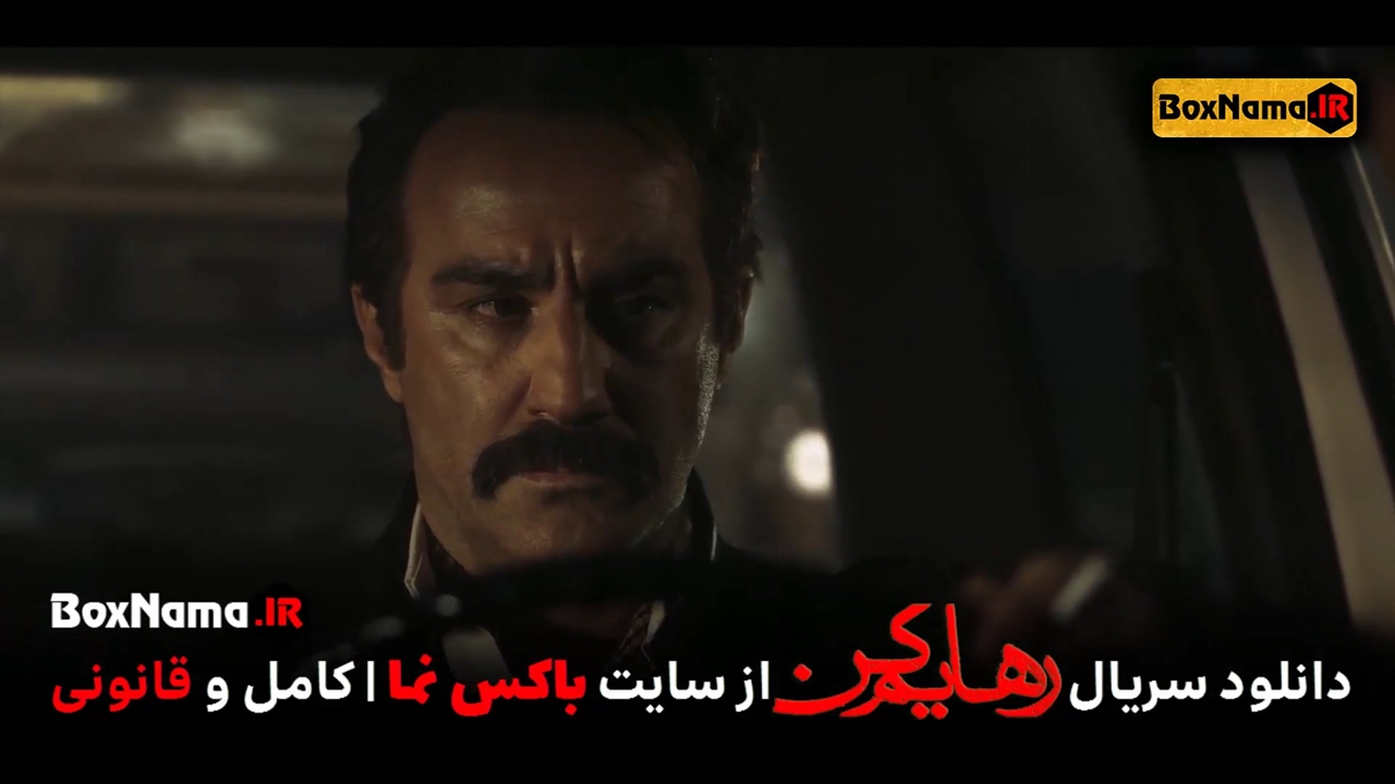 دانلود قسمت سوم سریال رهایم کن ۳ فیلم رهایم نکن هوتن شکیبا محسن