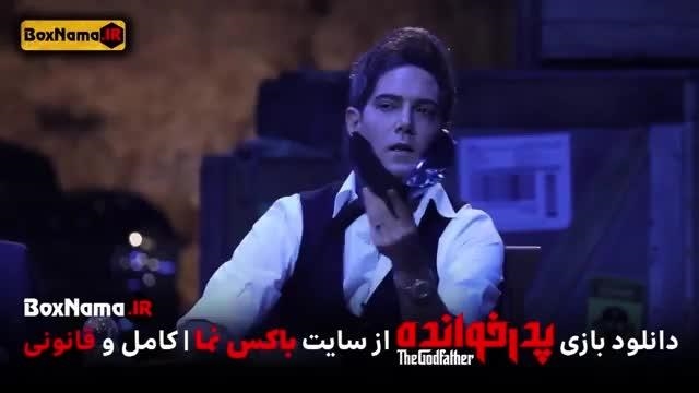دانلود پدرخوانده قسمت ۱۰ فصل اول بازی پدر خوانده مسابقه رئالیتی شو