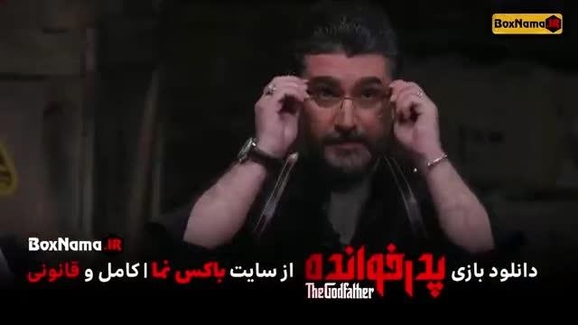 تماشای آنلاین بازی پدرخوانده قسمت ۵ پنجم سریال پدر خوانده قسمت اول تا یازدهم نماشا