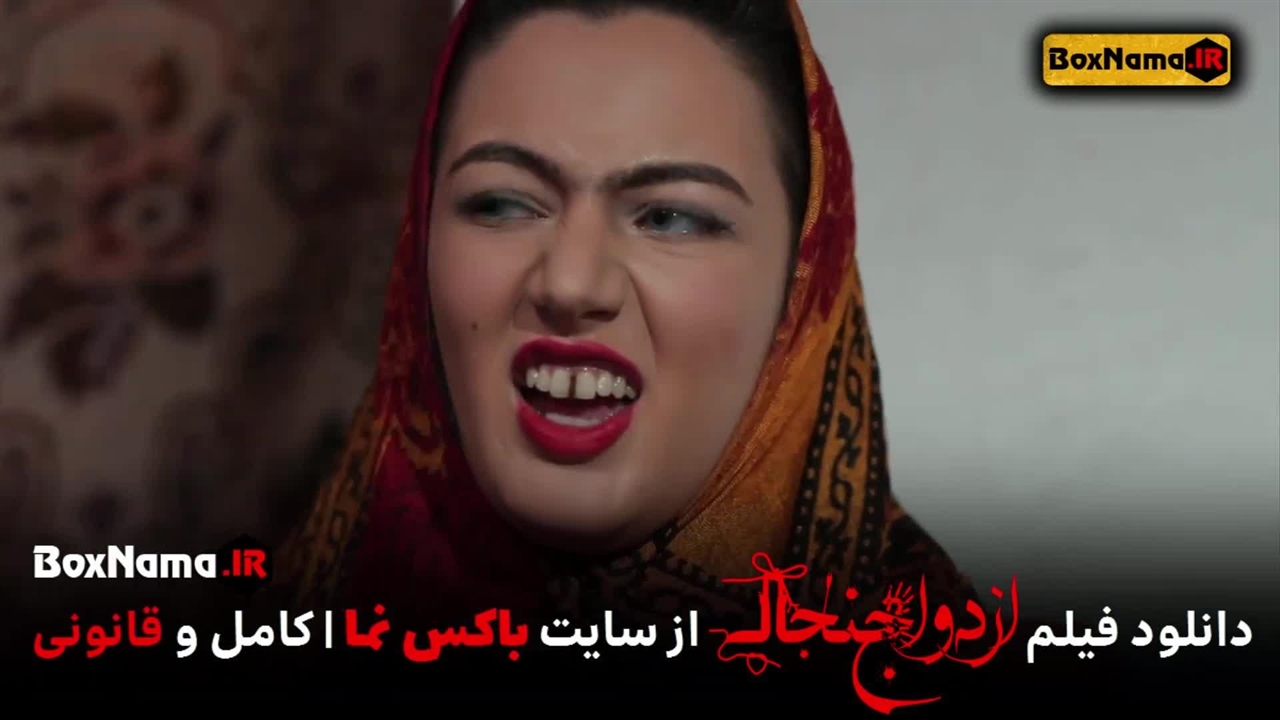 دانلود فیلم سینمایی کمدی ازدواج جنجالی یوسف تیموری فیلم طنز جدید