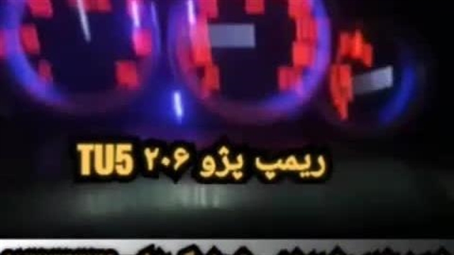 ریمپ 206 و پارس tu5 - نماشا