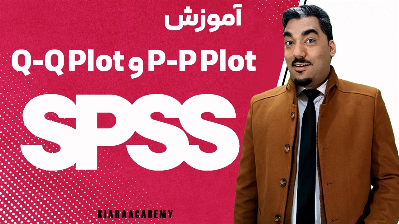 ترسیم نمودار P-P Plot و Q-Q Plot - نماشا