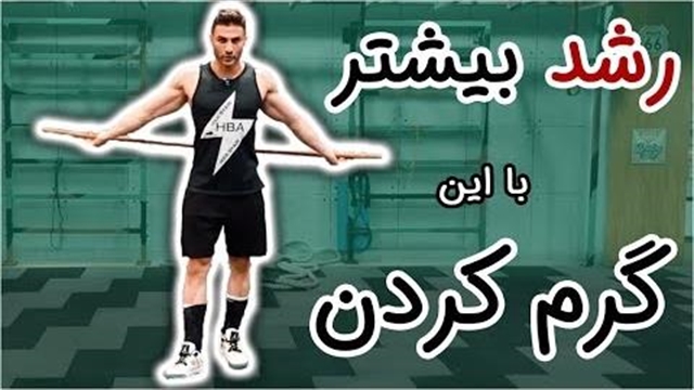 روش اصولی گرم کردن بدن قبل از ورزش نماشا