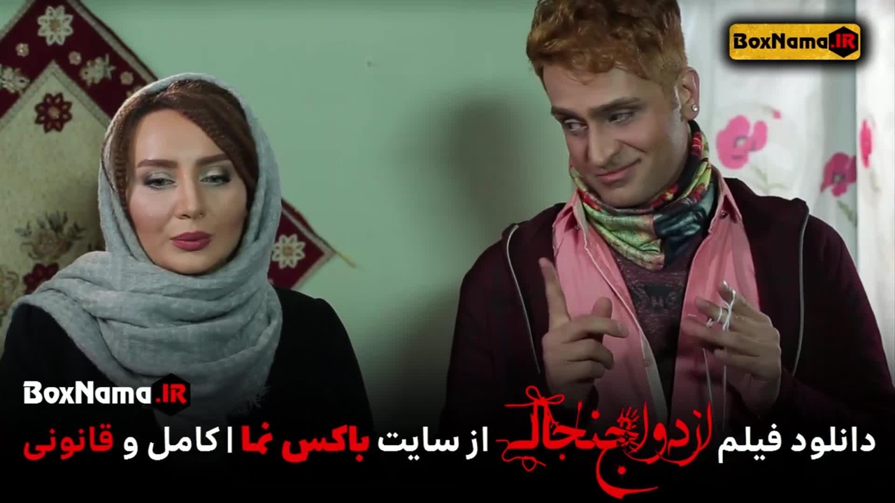 دانلود فیلم سینمایی کمدی ازدواج جنجالی یوسف تیموری نماشا